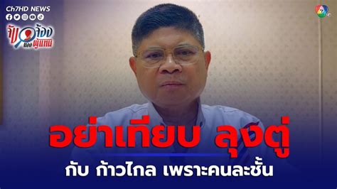 ข่าวเลือกตั้ง 2566 แรมโบ้ ตอกกลับ วิโรจน์ อย่าเอาลุงตู่ มาเปรียบเทียบ