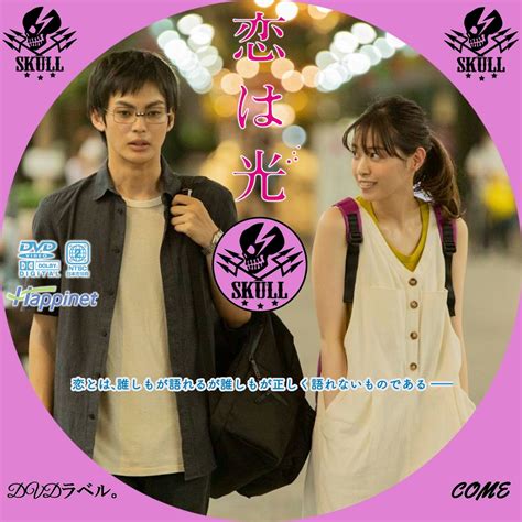 DVDラベルCOME 恋は光