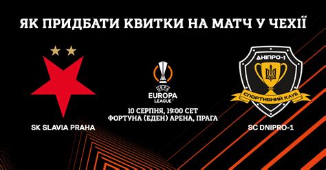 Квитки на матч Славія СК Дніпро 1 у продажу
