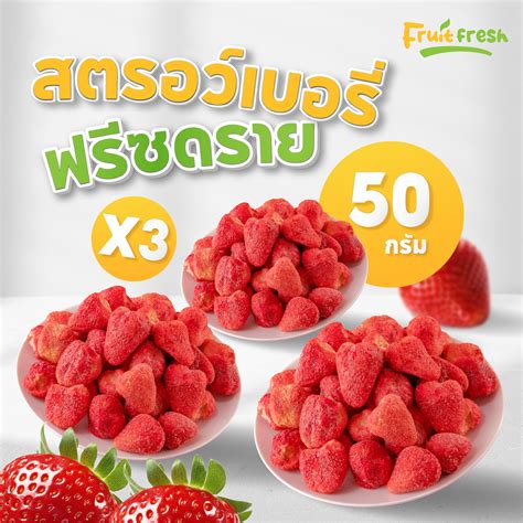 3 ถุง สตอเบอรี่ 3 ถุง สตอเบอรี่ฟรีซดราย 50 กรัม 3 ถุง กรอบ อร่อย