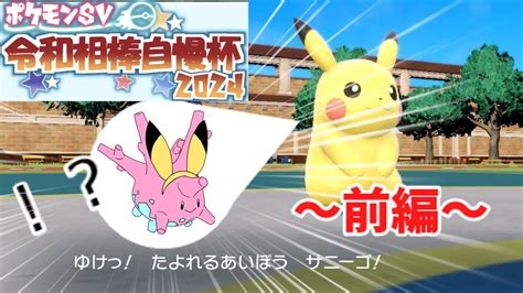 【ポケモンsv】 初心者がピカチュウ？を連れて「令和相棒自慢杯2024」に参加するようです。～前編～【ゆっくり実況】 Youtube