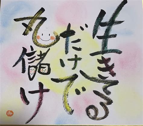 生きてるだけで丸儲け 絵ハガキ かわいい手書き文字 絵手紙