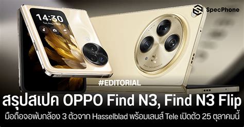 สเปค Oppo Find N3 Find N3 Flip มือถือจอพับกล้อง 3 ตัวจาก Hasselblad