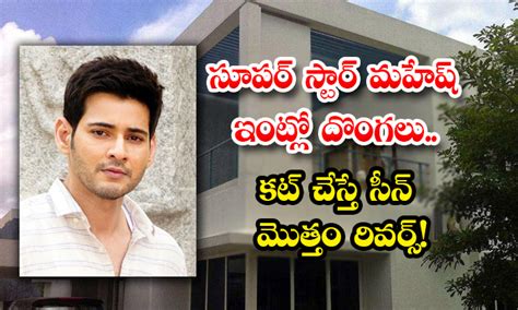 సూపర్ స్టార్ మహేష్ ఇంట్లో దొంగలు కట్ చేస్తే సీన్ మొత్తం రివర్స్