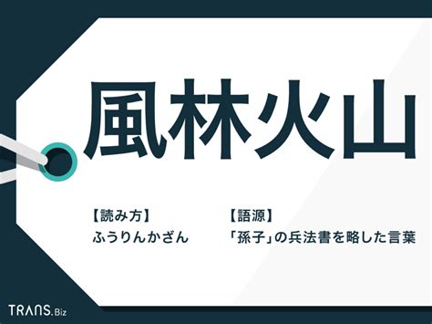 「風林火山」の意味とは？由来や続きの文・武田信玄との関係も Transbiz