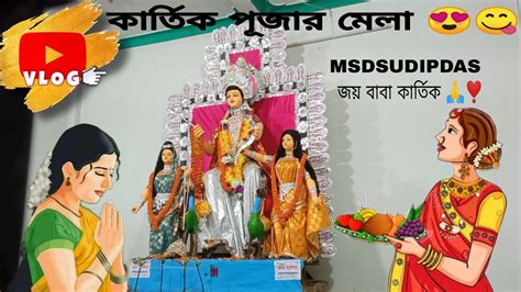 কার্তিক পূজোর মেলা তে অনেক Enjoy হলো বন্ধুদের সাথে 😍পারুলিয়া কার্তিক