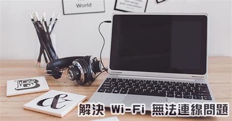 Windows 10 無線網路無法連線上網？清除連線過的wi Fi紀錄 香腸炒魷魚