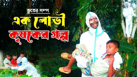 এক লোভী কৃষক। A Greedy Farmer। ভুতের গল্প। Bangali Vuter Golpo। A