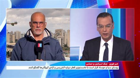 بابک اسحاقی، ایران اینترنشنال از درگیری شدید میان اسرائیل و حماس در خان‌یونس می‌گوید Youtube