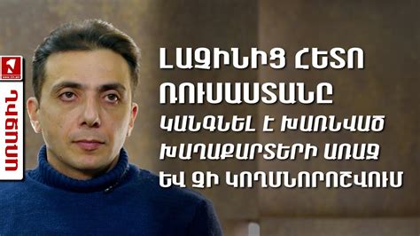 Լաչինից հետո Ռուսաստանը կանգնել է խառնված խաղաքարտերի առաջ և չի