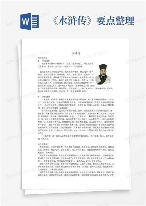 《水浒传》要点整理word模板下载编号qwwrnadn熊猫办公