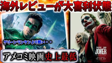 ジョーカー続編の海外レビューが面白すぎる ジョーカーフォリアドゥ バットマン YouTube