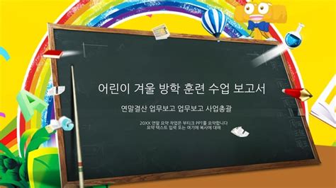 프레젠테이션을 위한 무료 겨울방학 계획 Ppt 템플릿 Slidesdocs