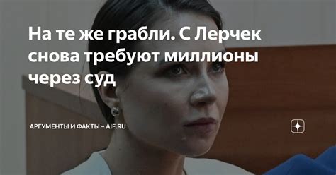 На те же грабли С Лерчек снова требуют миллионы через суд Аргументы
