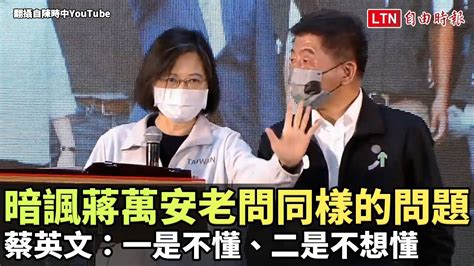 暗諷蔣萬安老問「同樣的問題」 蔡英文：一是不懂、二是不想懂翻攝自陳時中youtube Youtube