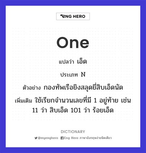 One แปลว่า เอก Eng Hero เรียนภาษาอังกฤษ ออนไลน์ ฟรี