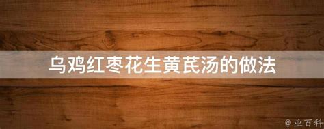 乌鸡红枣花生黄芪汤的做法 业百科