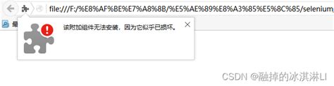 火狐安装组件提示 此附加组件无法安装，因为他有可能已经损坏”解决方法该附加组件无法安装因为它似乎已损坏 Csdn博客