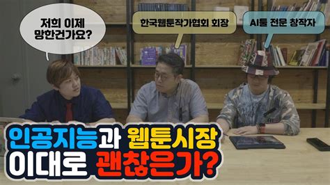 한국만화가협회 웹툰시장과 인공지능 이대로 괜찮은가 반백분토론 Youtube