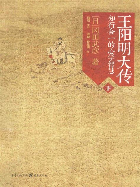 王阳明大传：知行合一的心学智慧 下 Pdf
