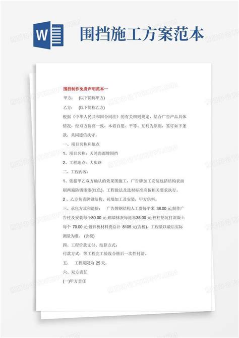 围挡制作免责声明范本一Word模板下载 编号qooorwvq 熊猫办公