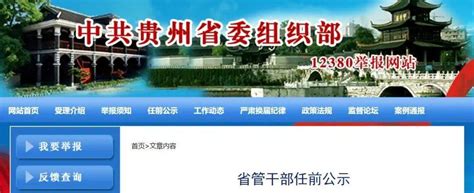 省管干部任前公示防疫贵阳科普