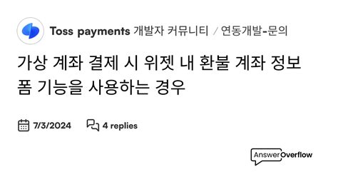 가상 계좌 결제 시 위젯 내 환불 계좌 정보 폼 기능을 사용하는 경우 Toss Payments 개발자 커뮤니티
