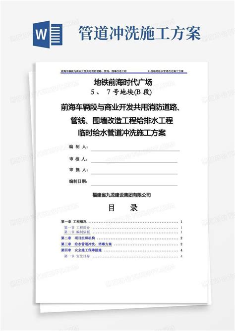 临时给水管道冲洗施工方案word模板下载编号lxmreojq熊猫办公