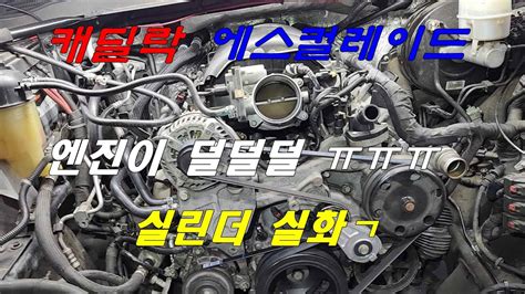 캐딜락 에스컬레이드 엔진 부조and엔진경고등 점등실린더 실화밸브리프트푸쉬로드캠축 Youtube