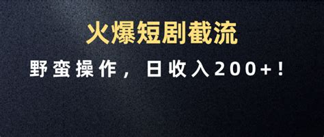 火爆短剧截流，野蛮操作，日收入200千金宝库软件官网
