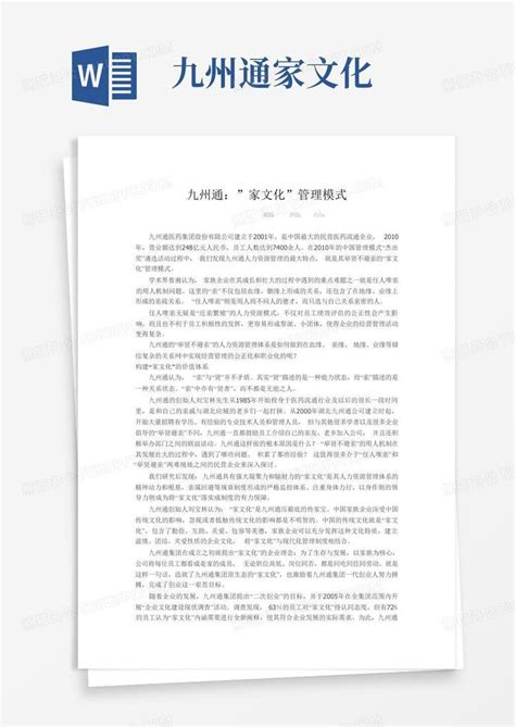 九州通家文化word模板下载编号qoxxkpvg熊猫办公