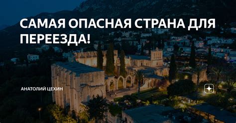 САМАЯ ОПАСНАЯ СТРАНА ДЛЯ ПЕРЕЕЗДА Реальный Крым Анатолий Цехин Дзен