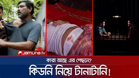 ৪ লাখ টাকার ফাঁদ পা দিলেই হারাতে হবে কিডনি Faad Ep 157 Jamuna