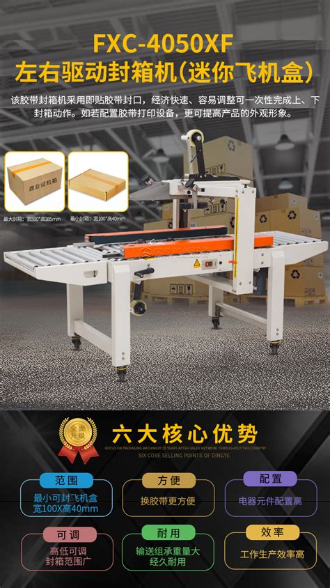 Fxc 4050xf左右驱动封箱机（迷你飞机盒）封箱机系列浙江鼎业机械设备有限公司