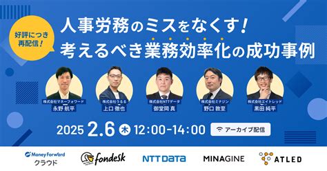 【再放映】人事労務のミスをなくす！考えるべき業務効率化の成功事例 マネーフォワード クラウド セミナー＆イベントサイト