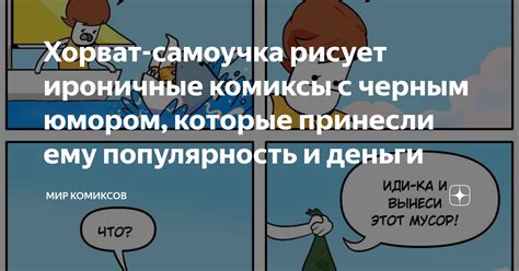 Хорват самоучка рисует ироничные комиксы с черным юмором которые