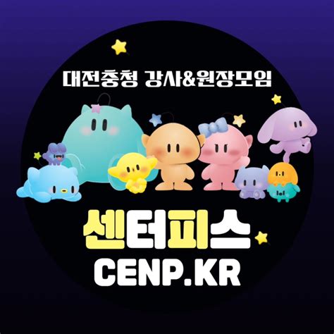 대천충청권 강사and원장모임 센터피스 오픈과 동시에 세자릿수🌋 대전 세종 천안 청주 훌륭한 분들과의 교류 스터디 구인구직과 공동구매 교육봉사 등 다양한 이벤트를