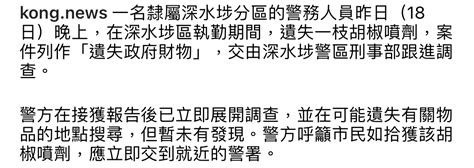深水埗執勤警遺失胡椒噴劑 警呼籲市民交還警署 Lihkg 討論區