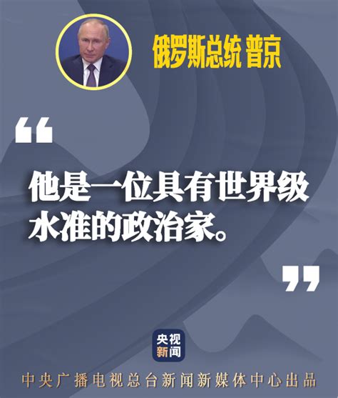 遇见习近平丨他是一位具有世界级水准的政治家 新民时政 新民网