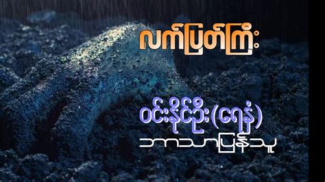 လက်ပြတ်ကြီး ဝင်းနိုင်ဦး ရေနံ သည်းထိတ်ရင်ဖို ဝတ္ထုတို Youtube