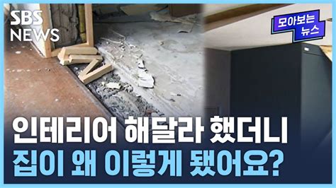 다들 아는 곳인데 인테리어 계약했더니 생긴 일 Sbs 모아보는 뉴스 Youtube
