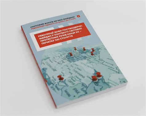 Музей Майдану презентував збірник наукових праць Революції доби постмодерну Майдан у контексті