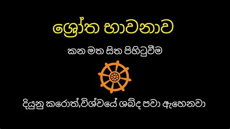 දියුණු වු විට විශ්වයේ ශබ්ද පවා ඇසෙන ශ්‍රෝත භාවනාව Shrotha Meditation