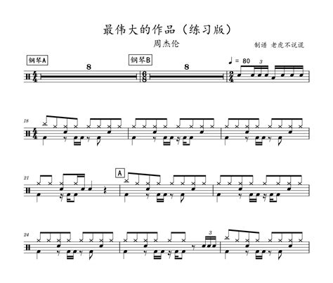 周杰伦 最伟大的作品（练习版）架子鼓谱爵士鼓曲谱 318曲谱