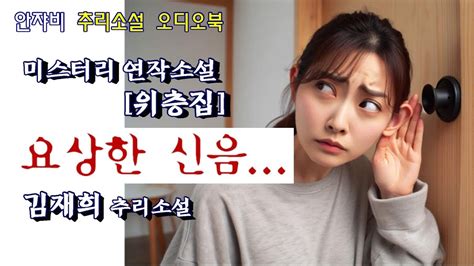 꿀잠 유발 모던 추리소설 ㅡ요상한 신음 소리를 내는 옆집 여자 YouTube