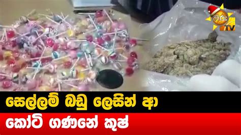සෙල්ලම් බඩු ලෙසින් ආ කෝටි ගණනේ කුෂ් වේගය පැන්න මොටෝරිය Hiru News