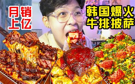 韓網2000w播放量的超人氣披薩 爆汁牛肋排 瀑布芝士是什麼味道 哔哩哔哩