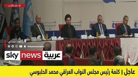 كلمة رئيس مجلس النواب العراقي محمد الحلبوسي عاجل Youtube