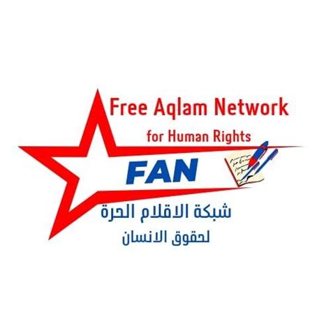 شبكة الاقلام الحرة لحقوق الإنسان