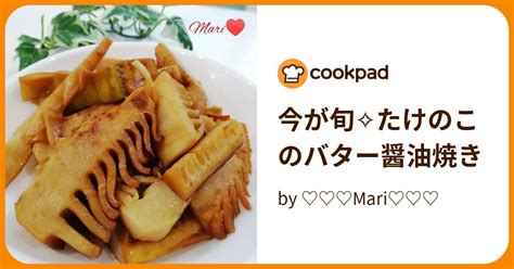 今が旬 たけのこのバター醤油焼き By ♡♡♡mari♡♡♡ 【クックパッド】 簡単おいしいみんなのレシピが394万品